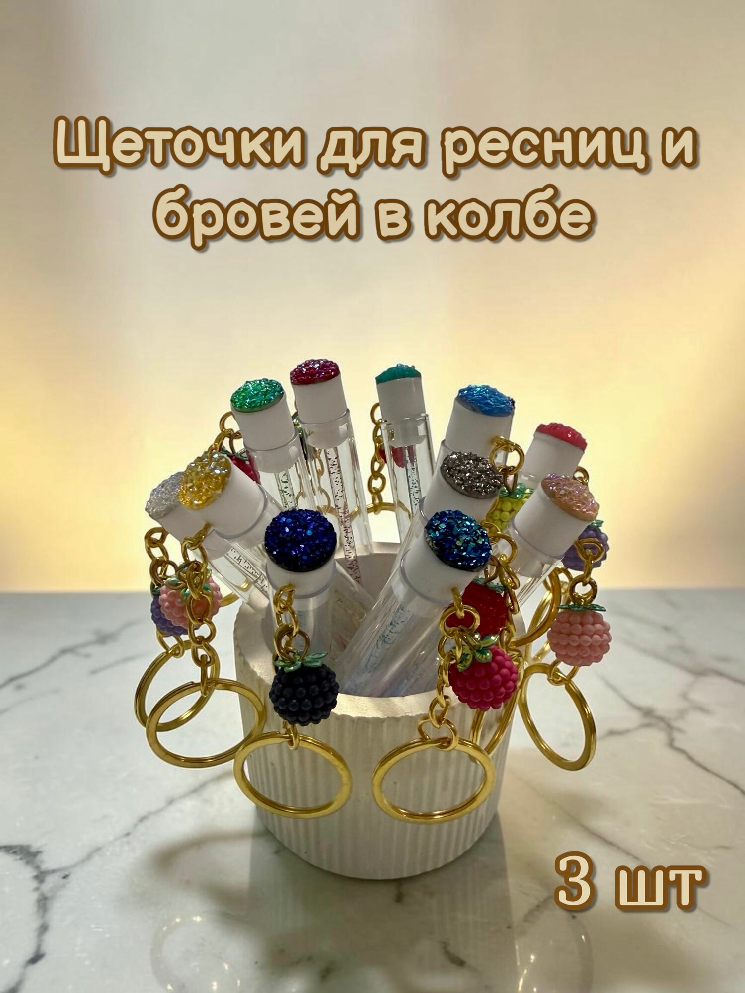Щеточки для бровей и ресниц в колбе брелок