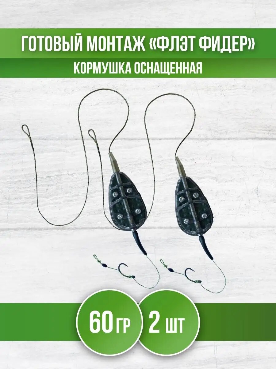 Кормушка для рыбалки "флет фидер", карповый монтаж рыболовный с крючком, 60 гр, 2 шт