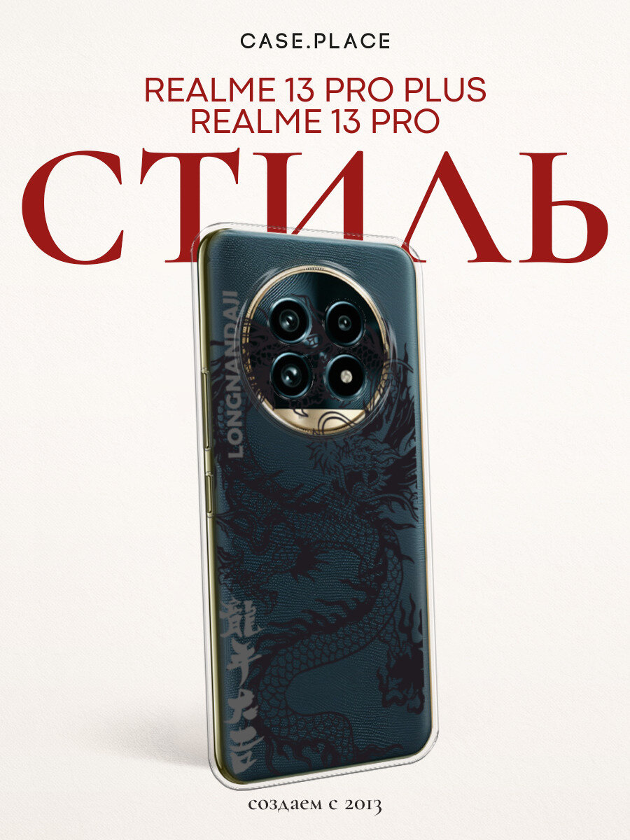 Чехол на Realme 13 Pro+/13 Pro / Реалми 13 Про+/13 Про с принтом Черный дракон, прозрачный