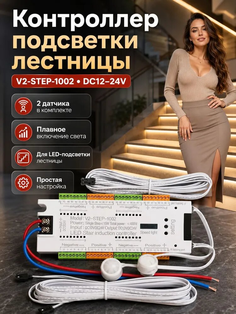 Контроллер для светодиодной ленты 12-24V / Автоматический контроллер для лестницы (до 32 ступеней), 400Вт