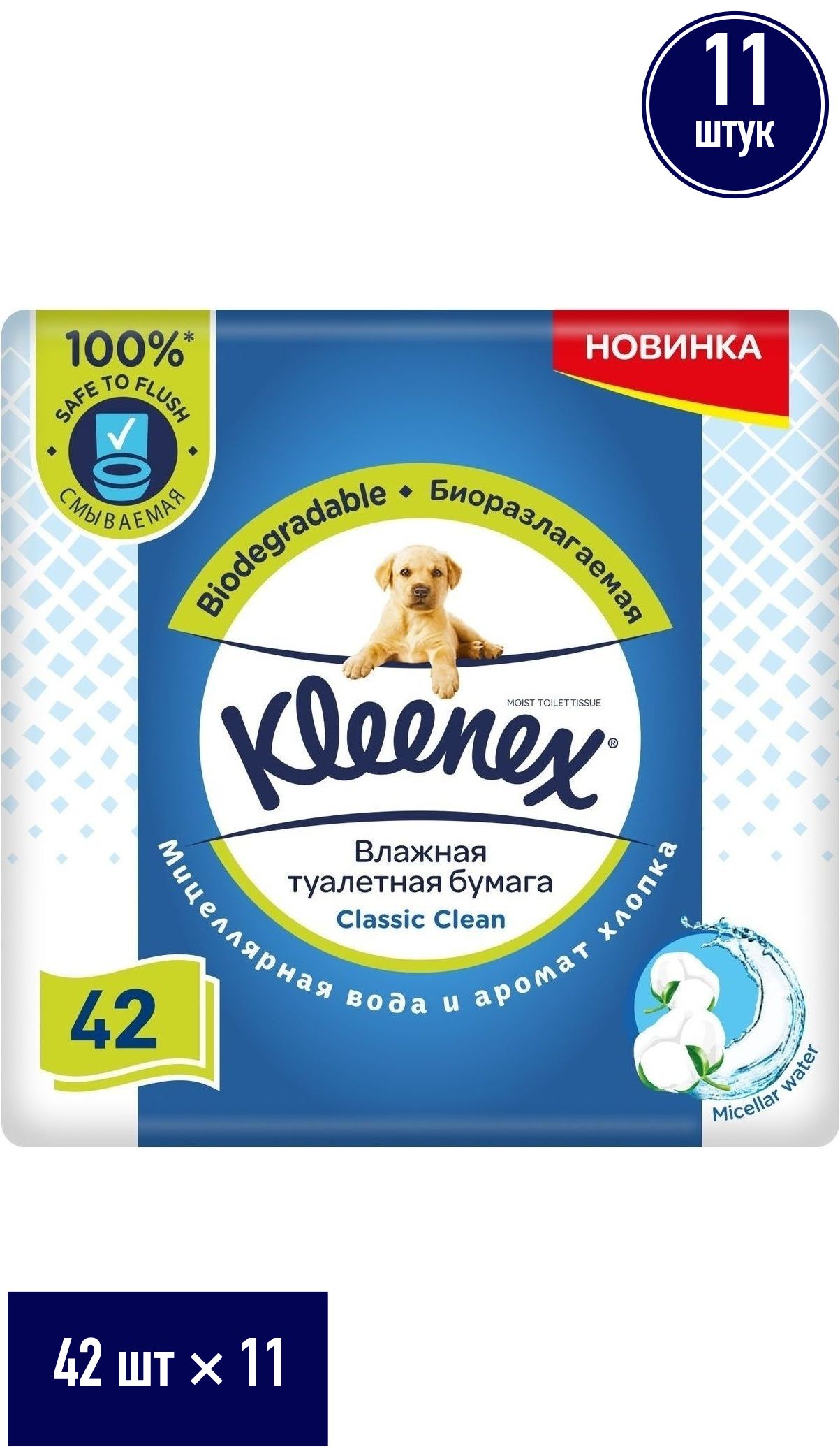 Влажная туалетная бумага Kleenex Classic Clean с мицеллярной водой и ароматом хлопка 42 шт, набор: 11 штук