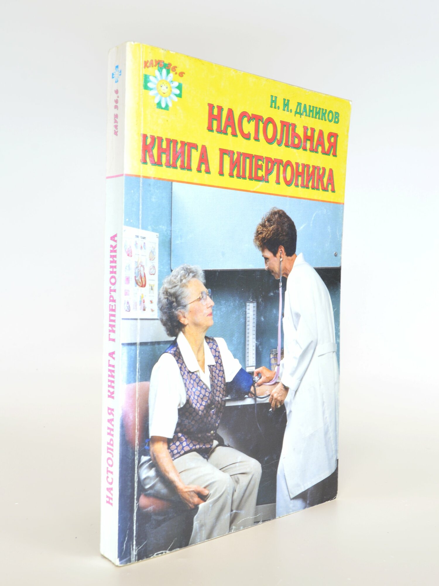 Настольная книга гипертоника. Н. И. Даников. Букинистические книги в отличном состоянии.