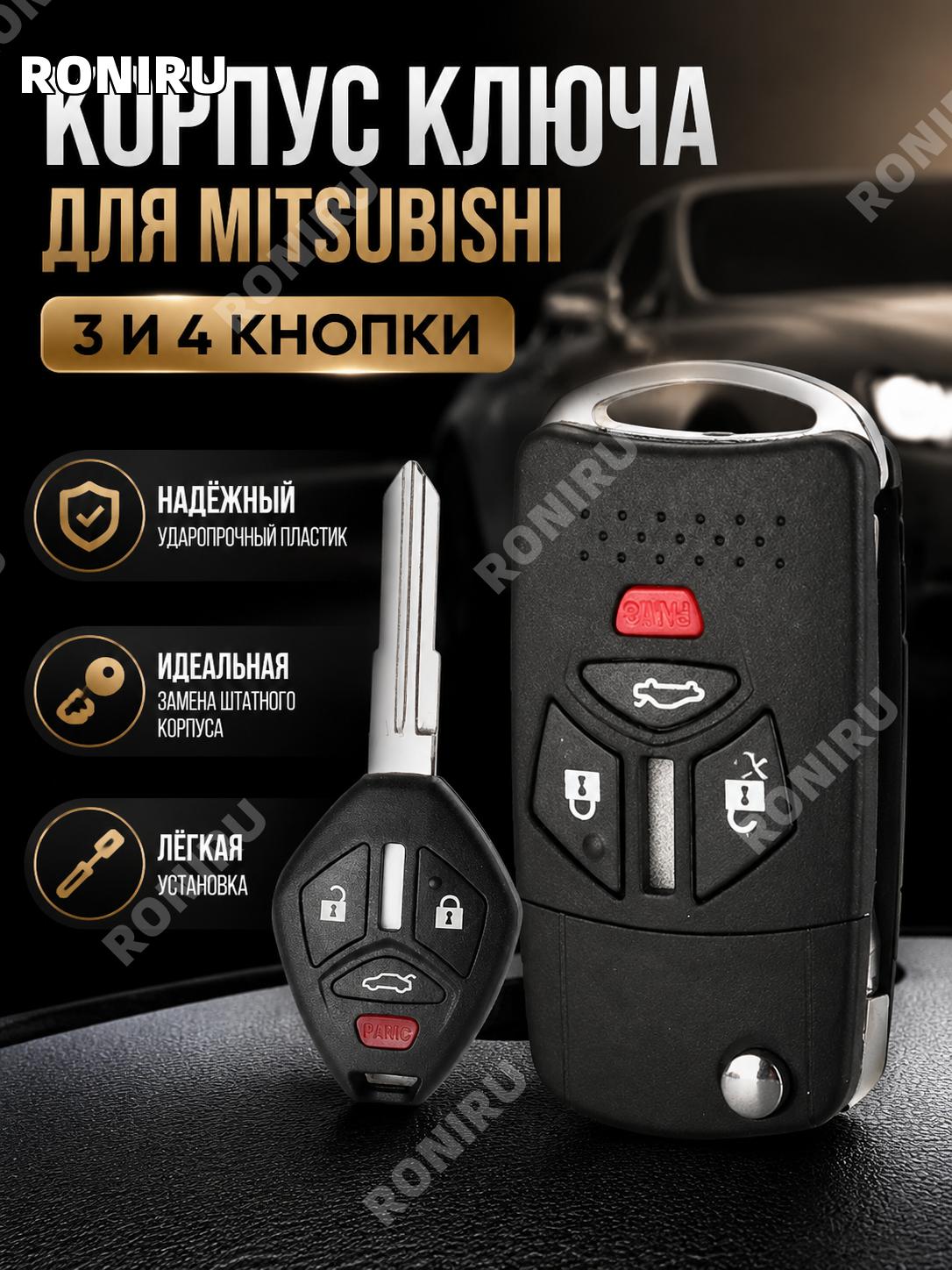 Корпус выкидного ключа4 кнопки для Mitsubishi Galant Lancer, пластик