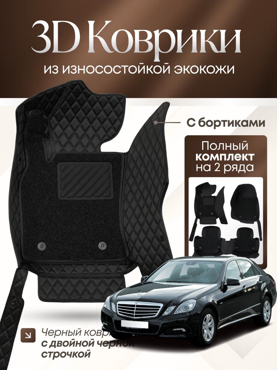 3D коврики экокожа Mercedes E W212 2009-2016