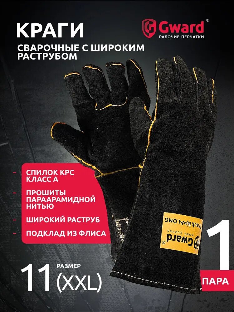 Краги сварщика Gward Track Black удлиненные спилковые с широким раструбом