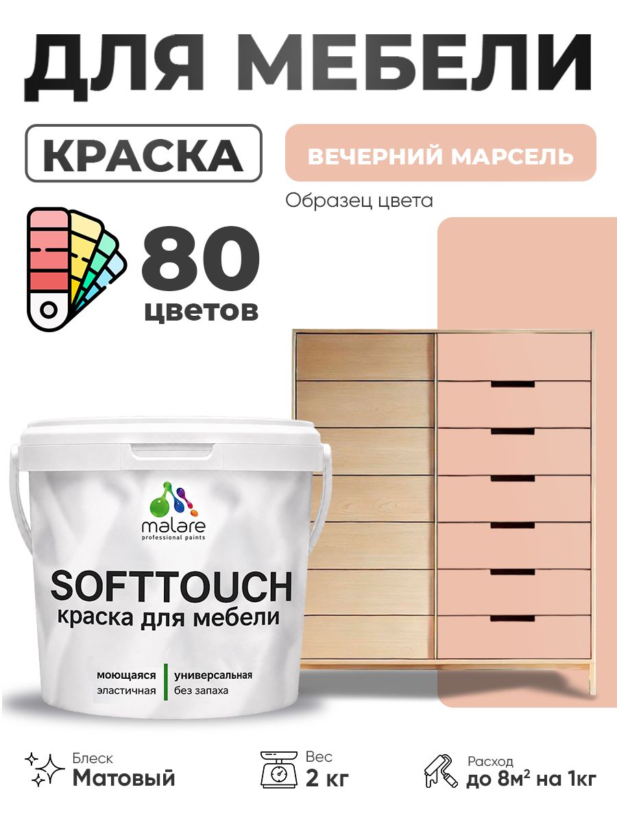 Акриловая краска для мебели Malare SoftTouch для кухонных фасадов для дерева и МДФ, моющаяся быстросохнущая, матовая, вечерний марсель, 2 кг.