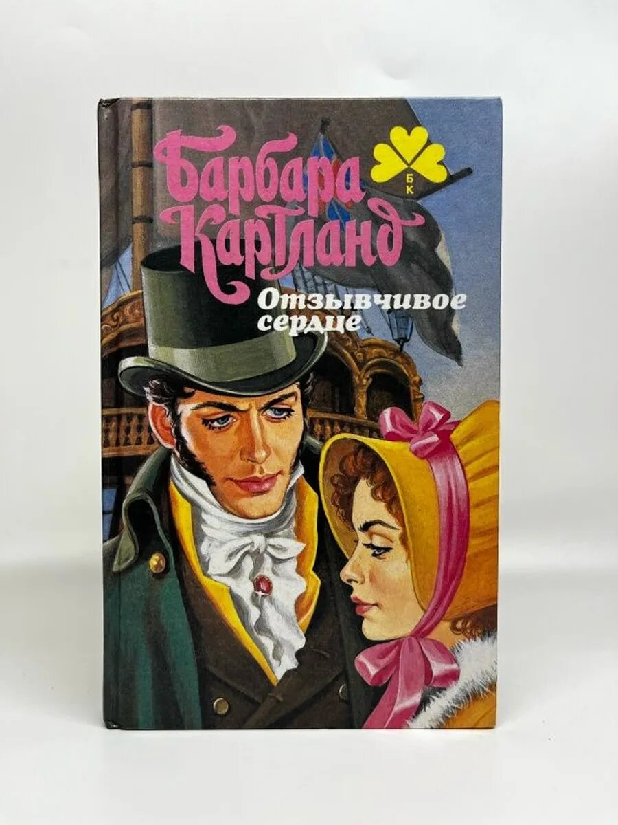 Картленд Барбара. Отзывчивое сердце.