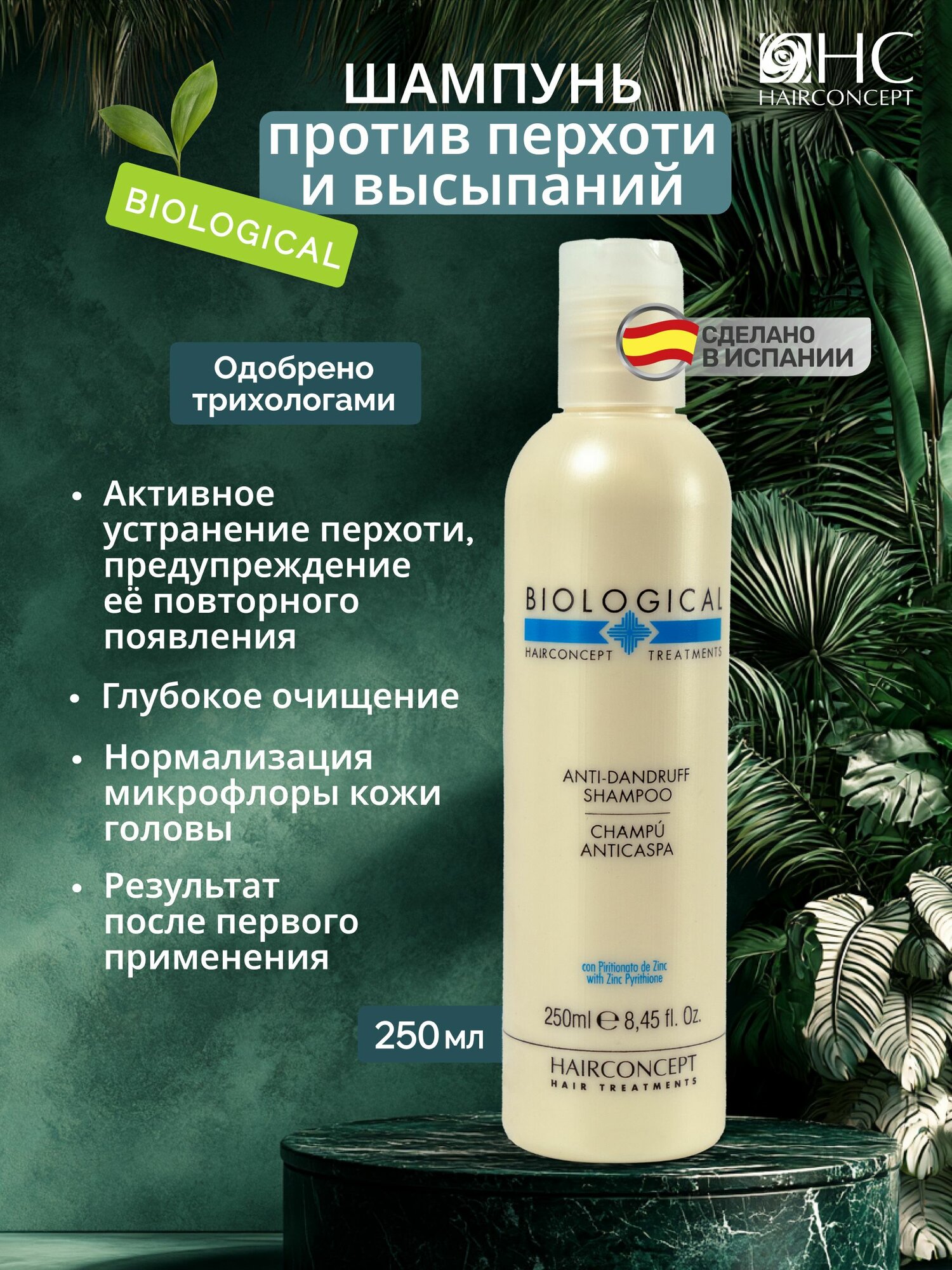 Шампунь против перхоти и высыпаний Biological