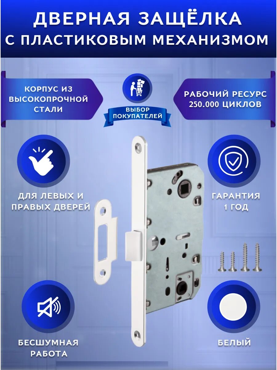 Защелка дверная межкомнатная пластик