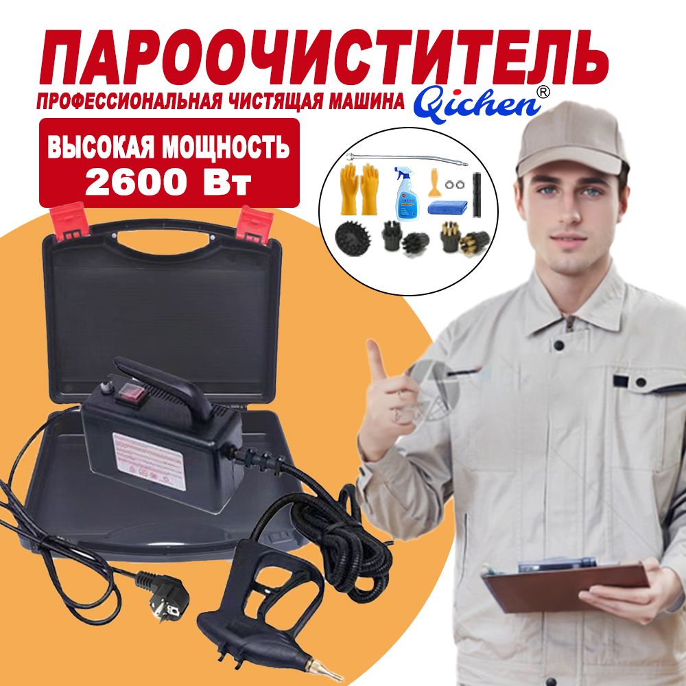 Qichen Пароочиститель парогенератор для уборки дома 2600 Вт, насадки - 5 шт