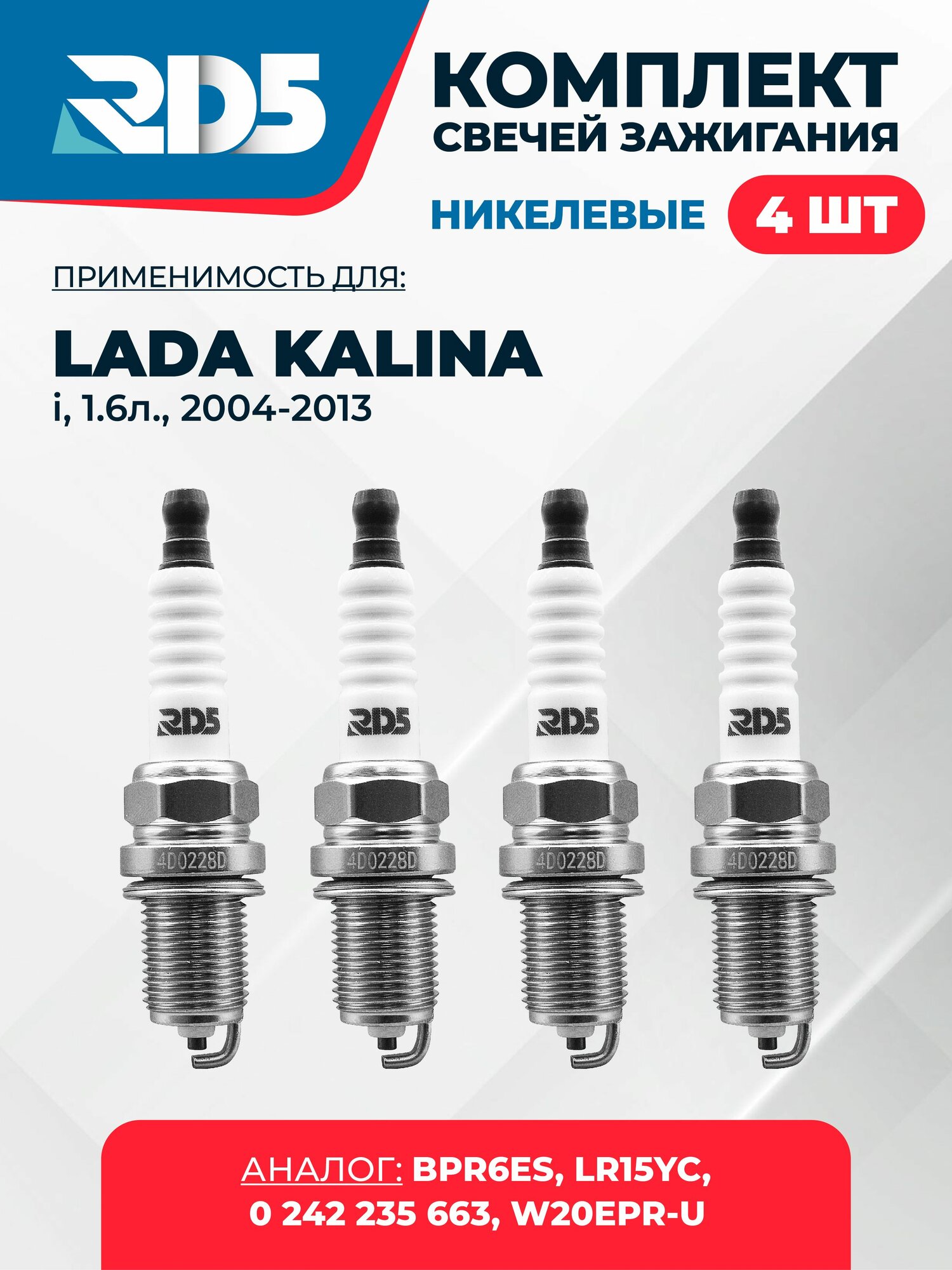 SPG032-k10. Комплект никелевых свечей зажигания RD5 для LADA Kalina i 1.6л. 2004 - 2013 г. вып. Свечи зажигания для Лада Калина