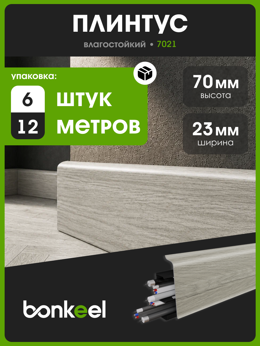Плинтус ПВХ Bonkeel серо-бежевый 7021/3404 (2,2м, 70мм, 6 шт.)