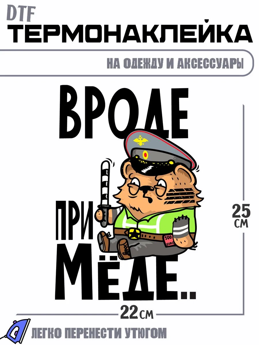 Термонаклейка приколы мишка гаишник вроде при мёде