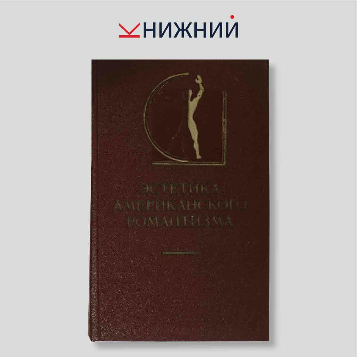 Николюкин А.Н. "Эстетика американского романтизма"