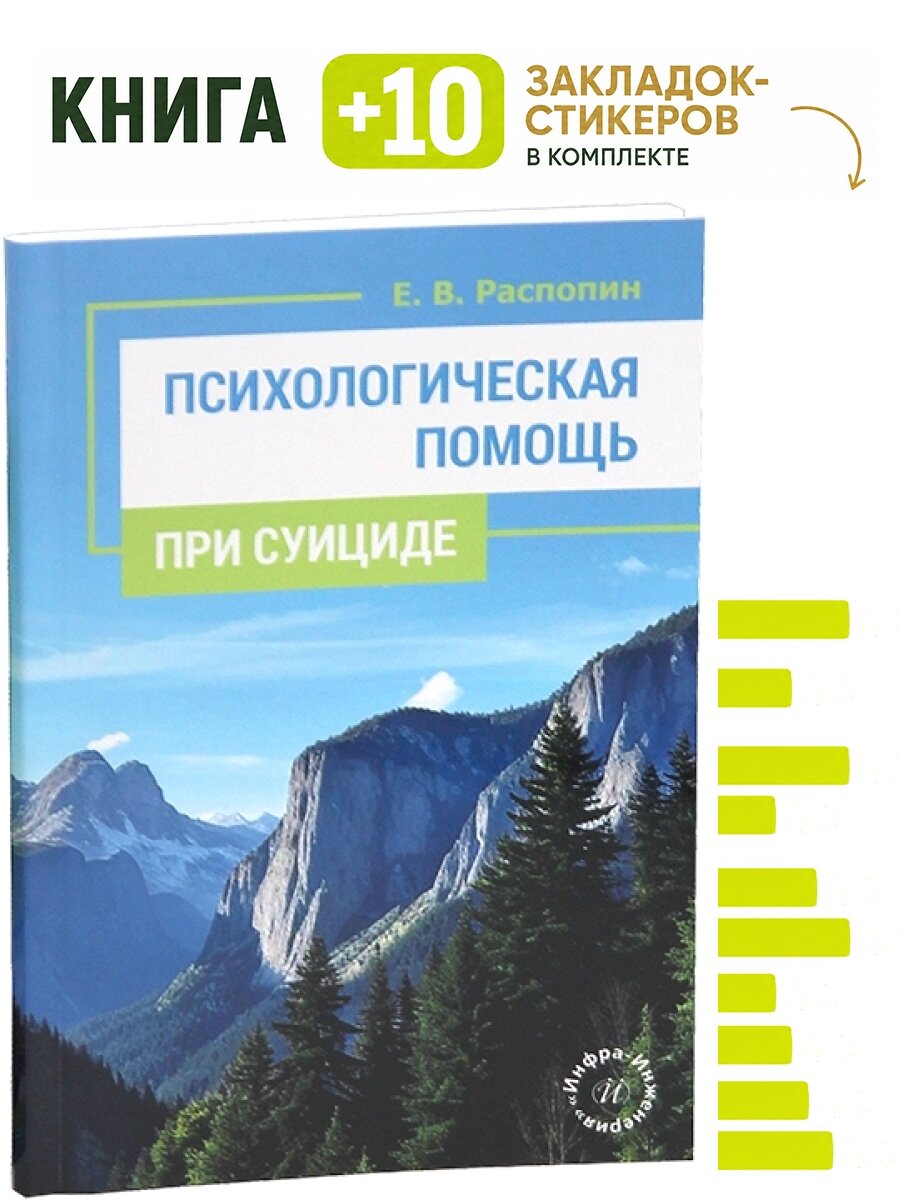 Психологическая помощь при суициде. Комплект: книга + 10 закладок-стикеров