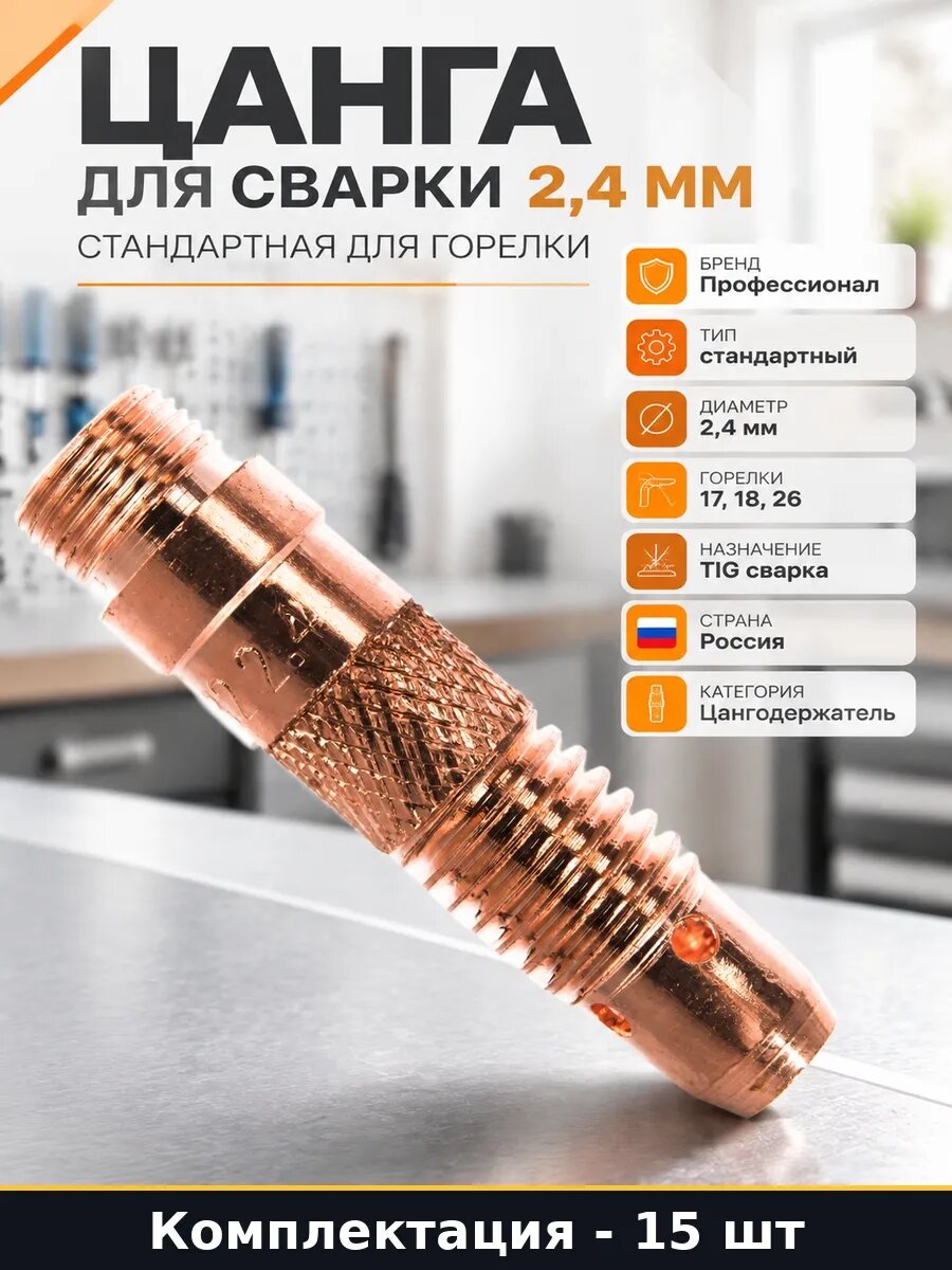 Набор Цанговый зажим 2,4 мм для TIG горелок в наборе 15 шт