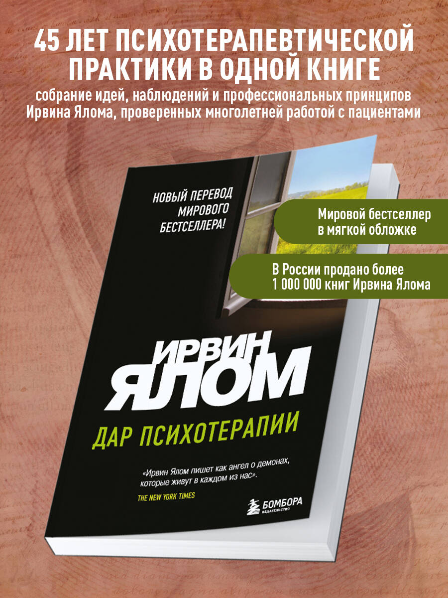 Ялом Ирвин. Дар психотерапии (новое издание)