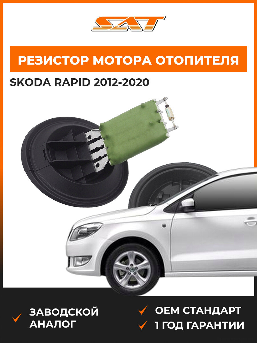 Резистор мотора отопителя SAT ST4950020 Skoda Rapid 1 2012-2020 Шкода Рапид