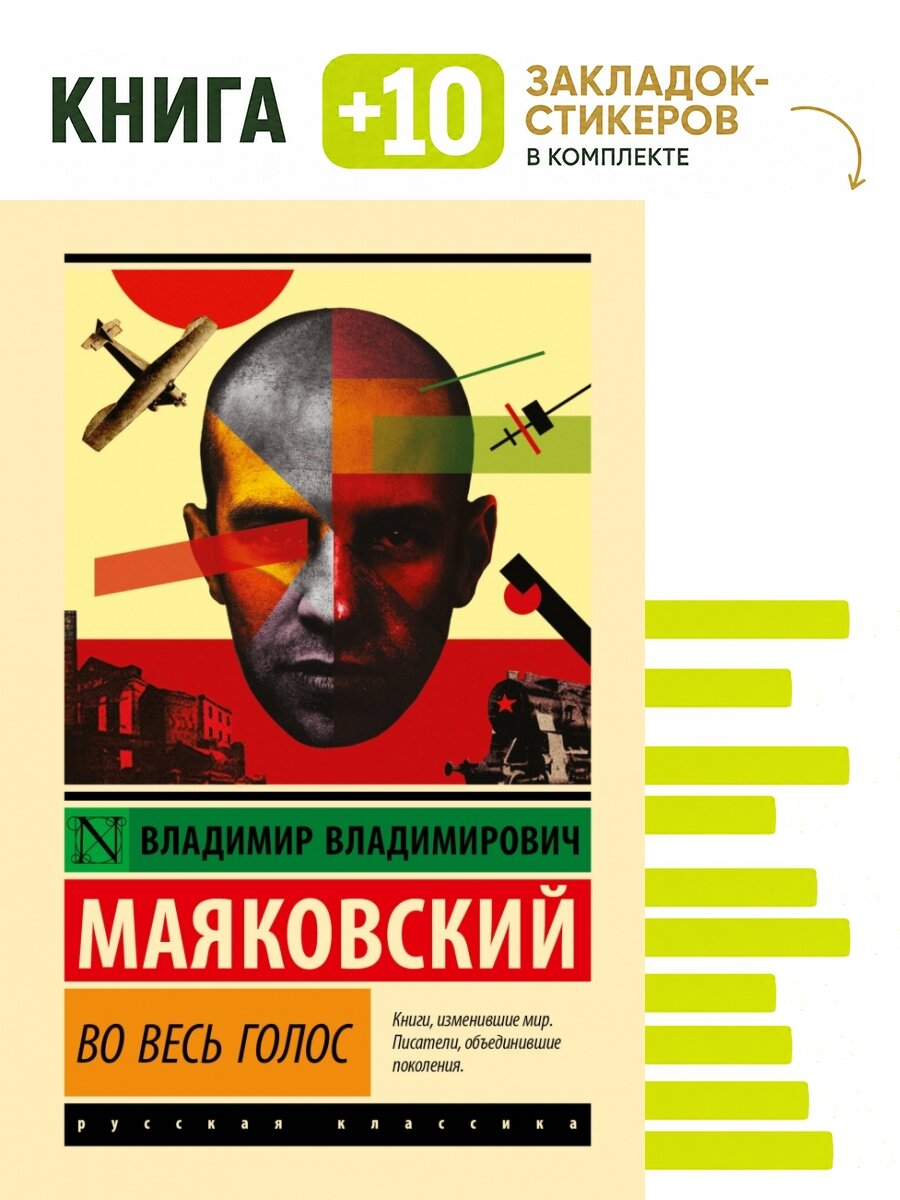 Во весь голос. Комплект: книга + 10 закладок-стикеров