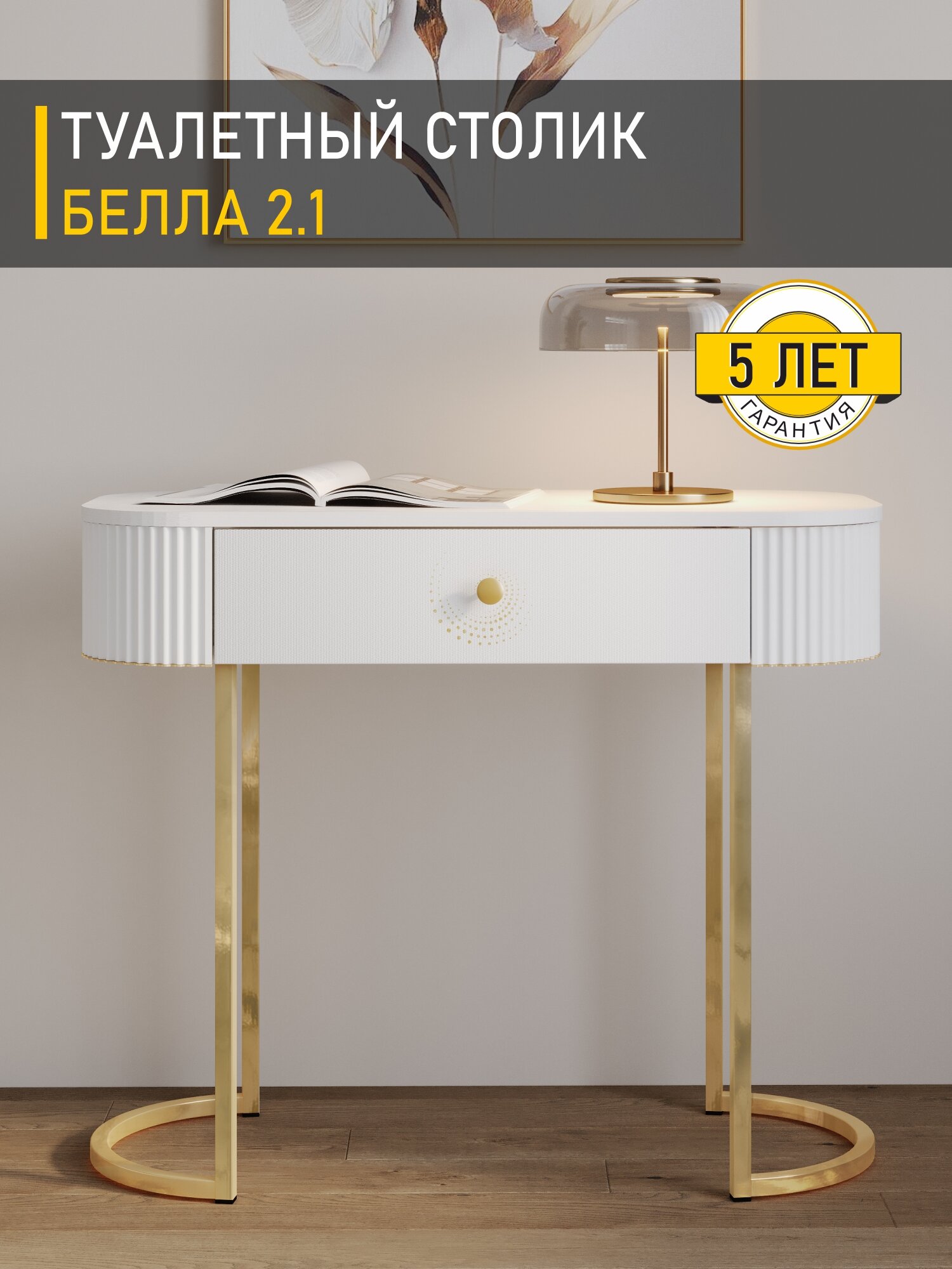 Туалетный столик Белла 2.1 (01) Белый шпон/Крем-брюле/Золото