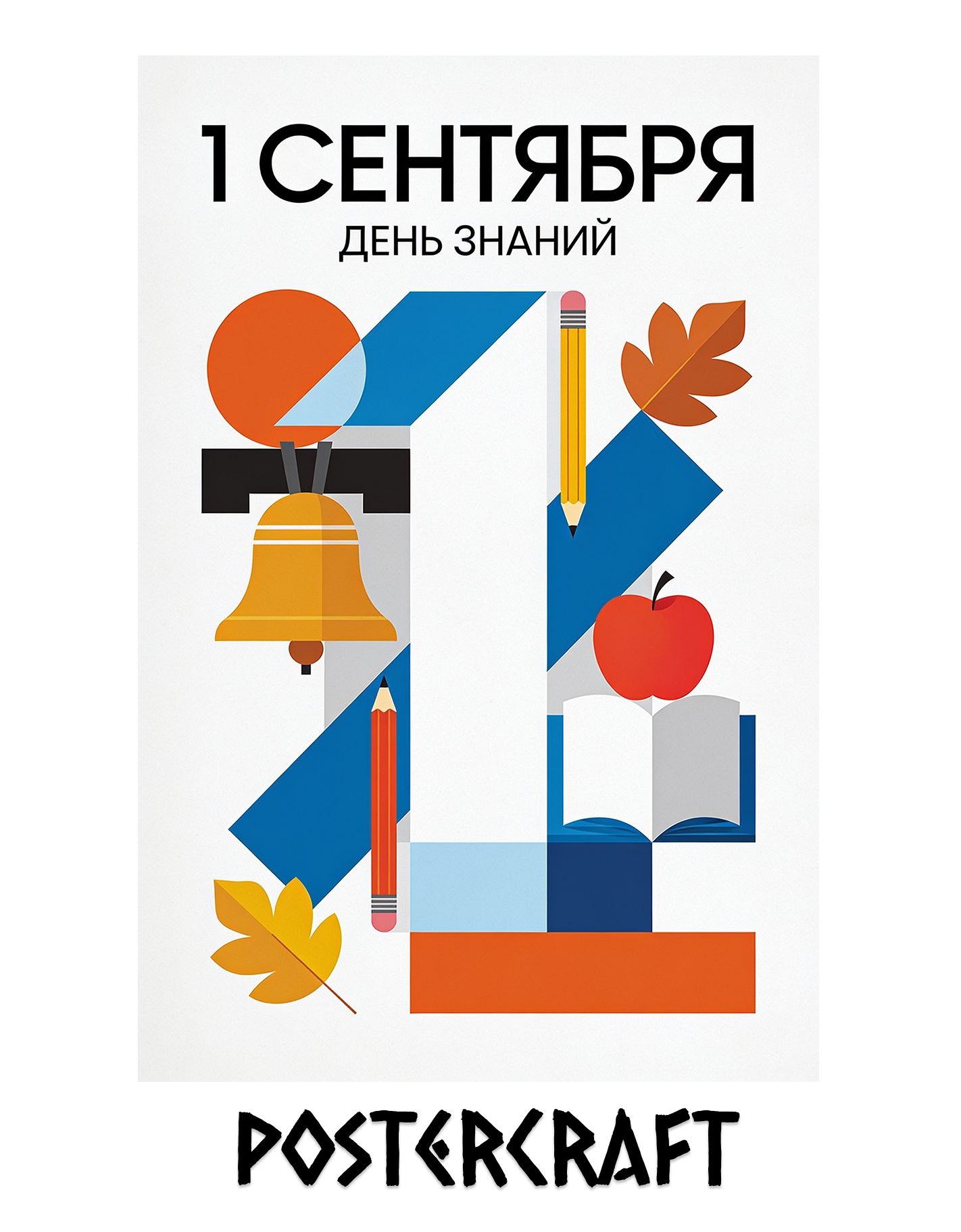 Постер "1 Сентября, День Знаний", 29.7х42см, А3, глянцевый