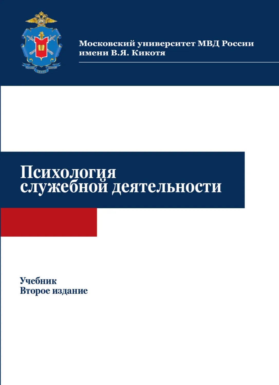 Психология служебной деятельности [Цифровая книга]