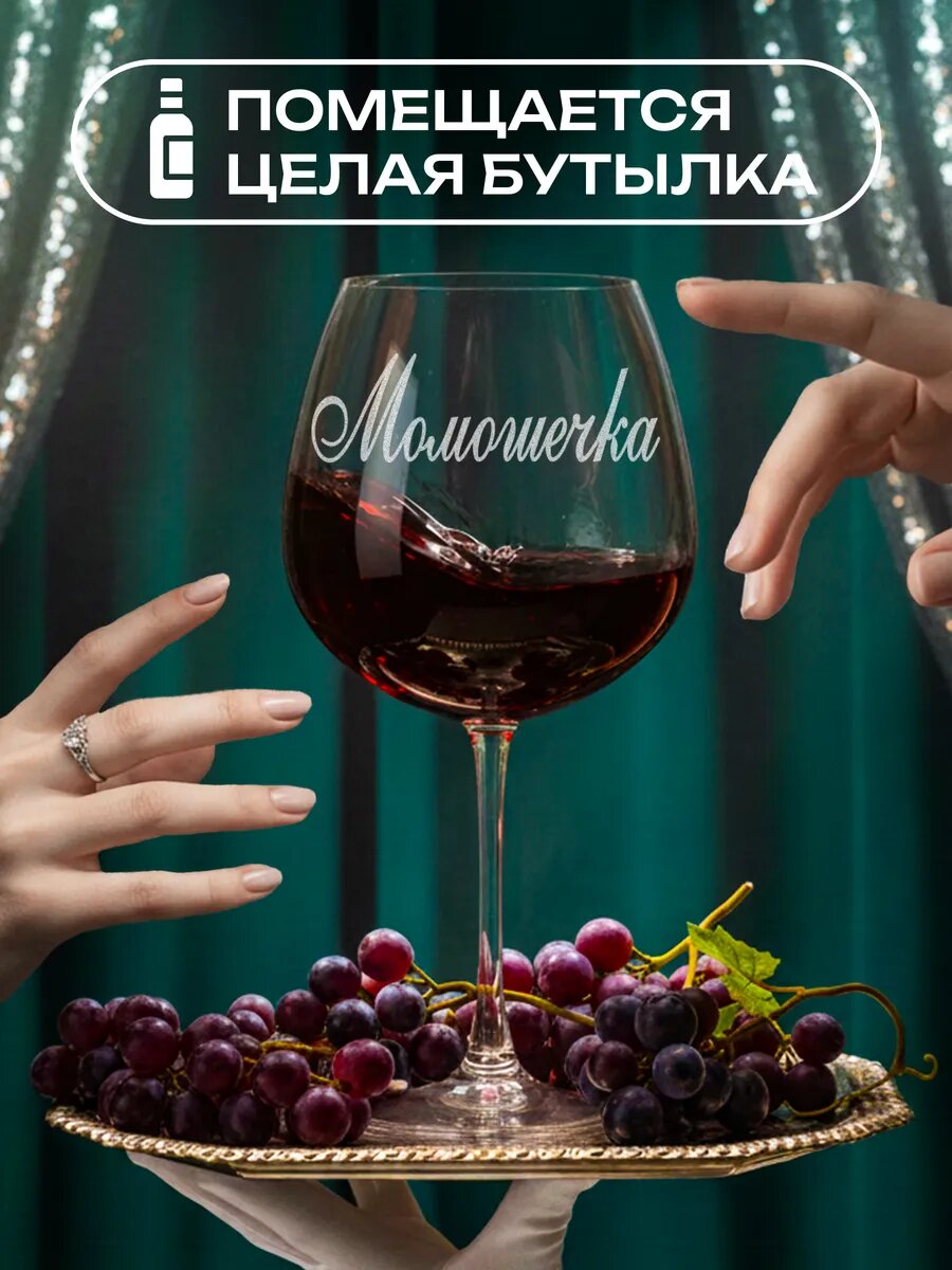 Большой винный бокал с гравировкой Момошечка