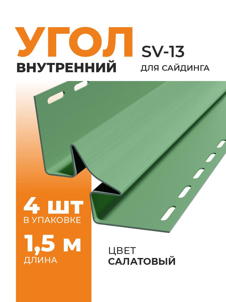 Внутренний угол SV-13 для сайдинга, цвет Салатовый 4 шт. по 1,5 метра
