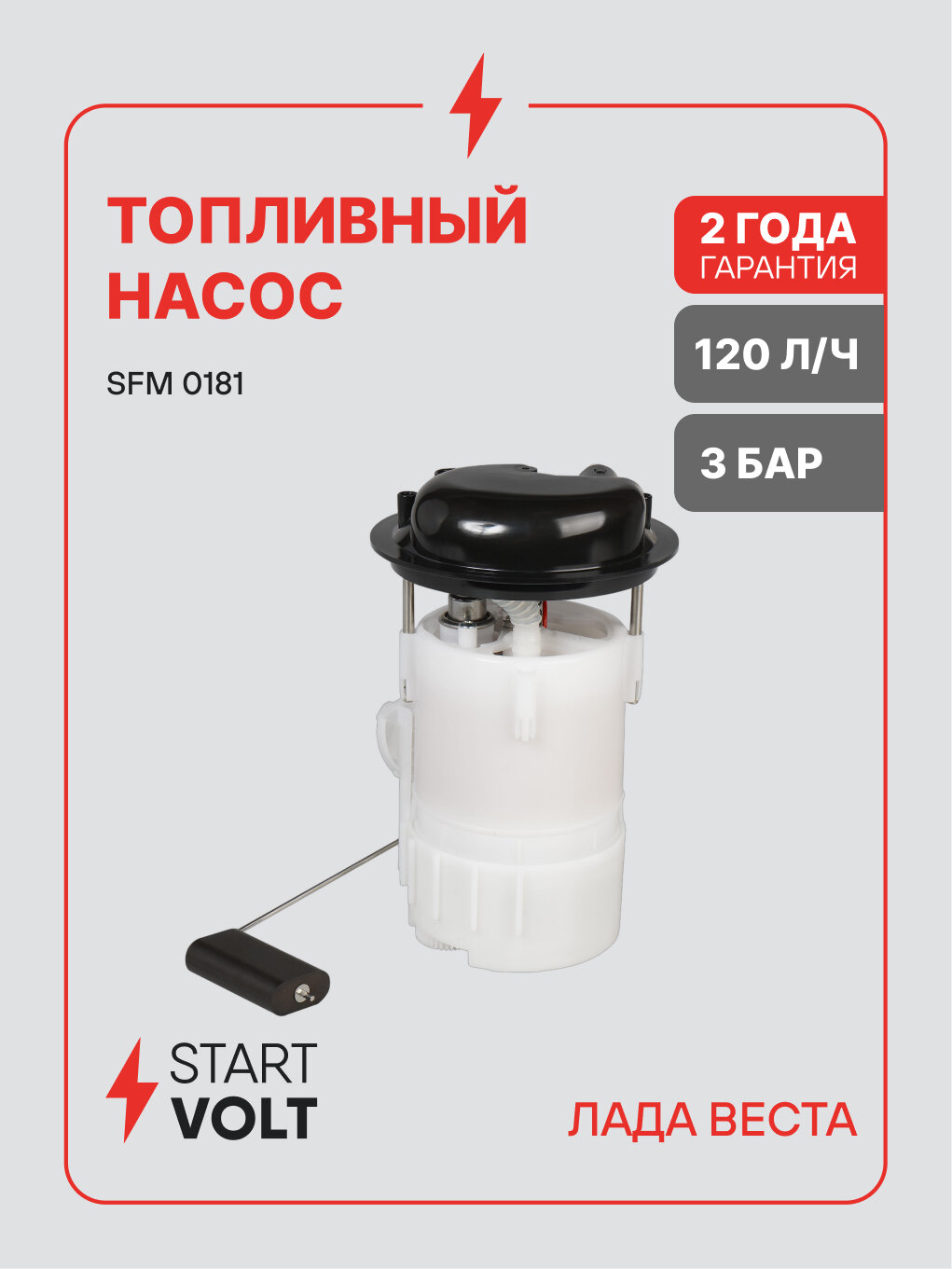 Модуль топливного насоса для автомобилей Лада Vesta (15-) 1.8i 3,5 бар SFM 0181 StartVolt