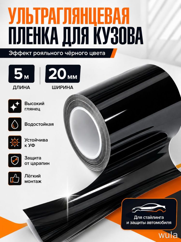 Пленка для кузова wula черная пианино 5м х 20м, глянцевый эффект, водостойкая, для автомобиля