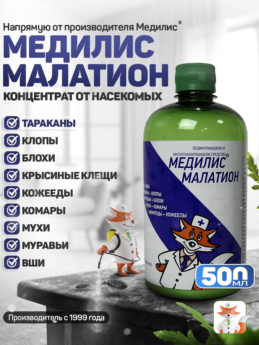 Медилис-малатион концентрат от насекомых 500 мл