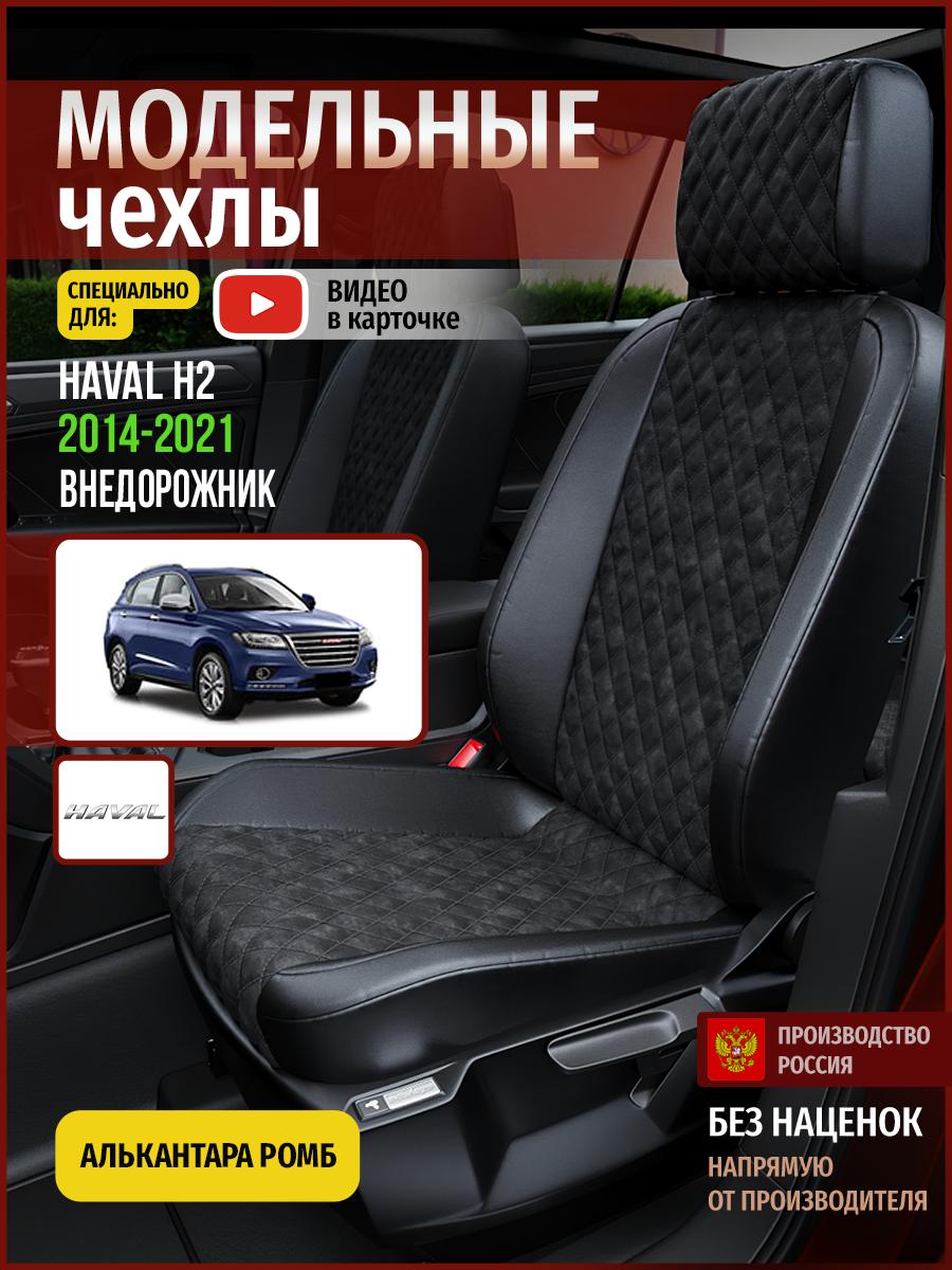 Чехлы Хавал Н2 (Haval H2) 2014-2021 1 внедорожник Алькантара с ромбом черный 4451AV770FT Чехлы. ру