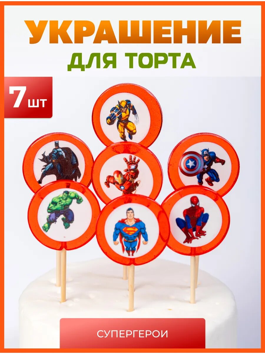 Украшения для торта. Супергерои Марвел