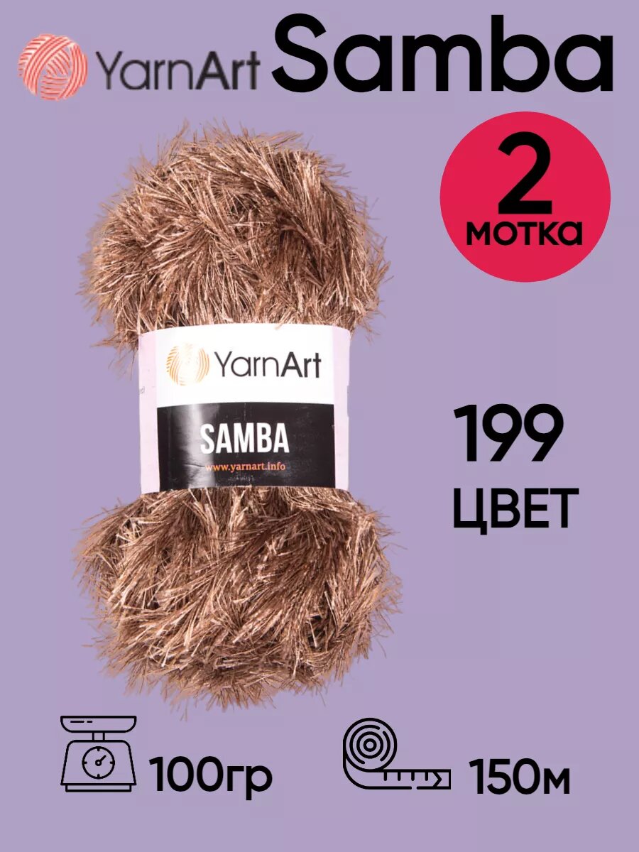 Пряжа YarnArt Samba / Ярнарт Самба / для вязания / цвет 199 / шоколад / 2 мотка