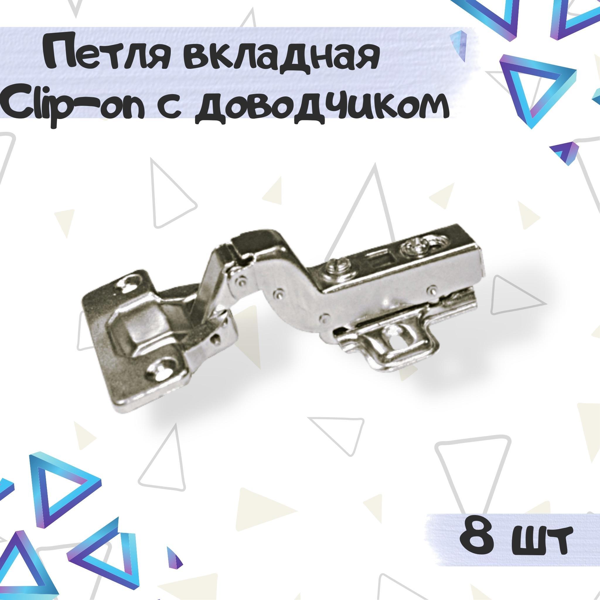 Петля вкладная Clip-on с доводчиком и с литой защелкой из ZAMAK ( 8 шт. )