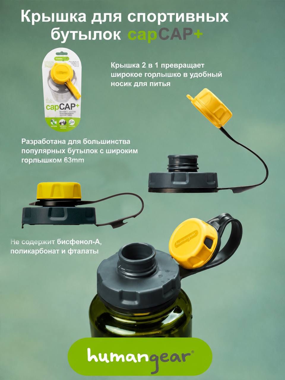 Kрышка Humangear capCAP+ для питьевых бутылок 63 мм - Yellow, желтый