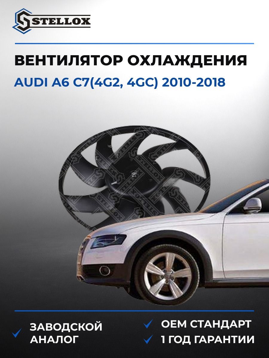 Вентилятор охлаждения Stellox 2999524SX Ауди A6 C7 Audi A6 C7 2010-2018