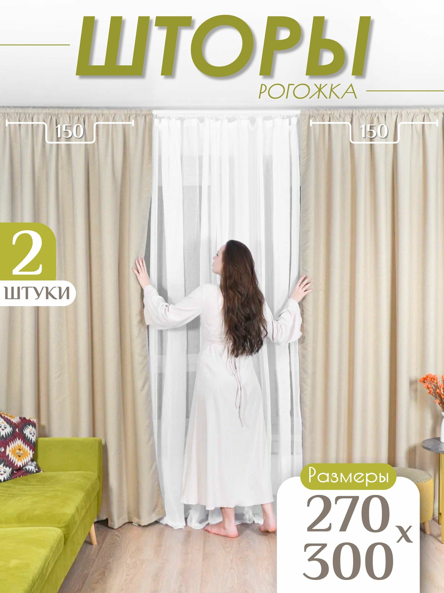 Шторы Рогожка 270*300 Блэкаут Бежевый комплект 2шт на шторной ленте для комнаты или детской, гостиной или спальни
