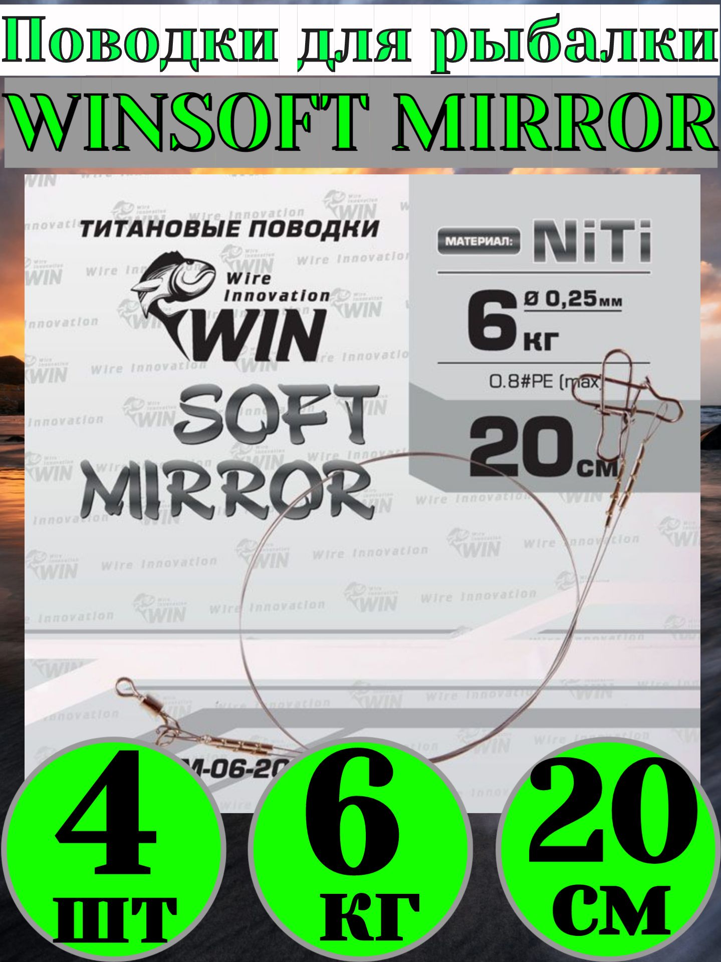 Поводки для рыбалки (4 шт) титановые WIN SOFT MIRROR 6 кг 20 см (TSM-06-20-4) поводок на окуня