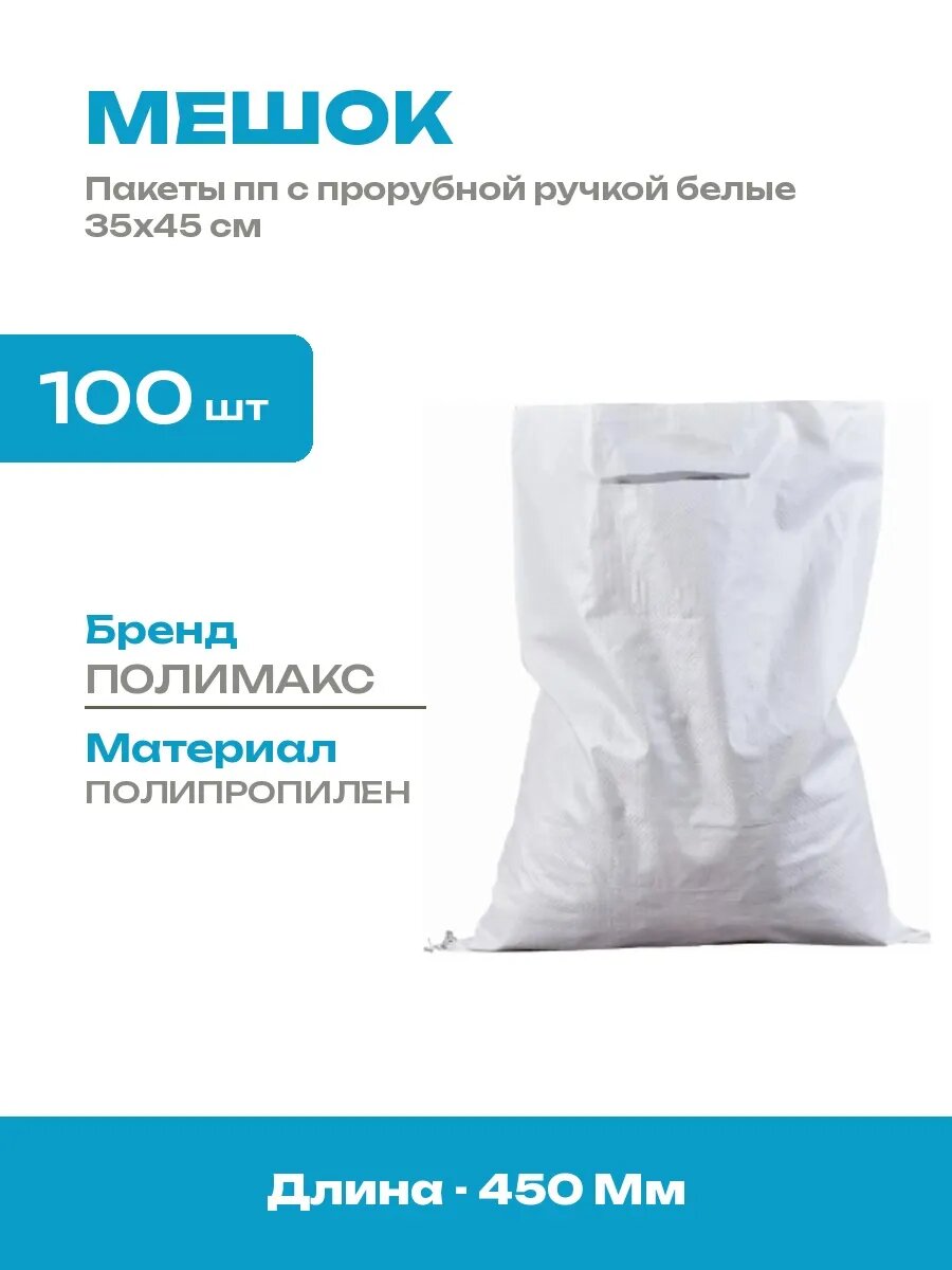 Мешки для пищевых продуктов полипропилен 35х45 см 100 шт