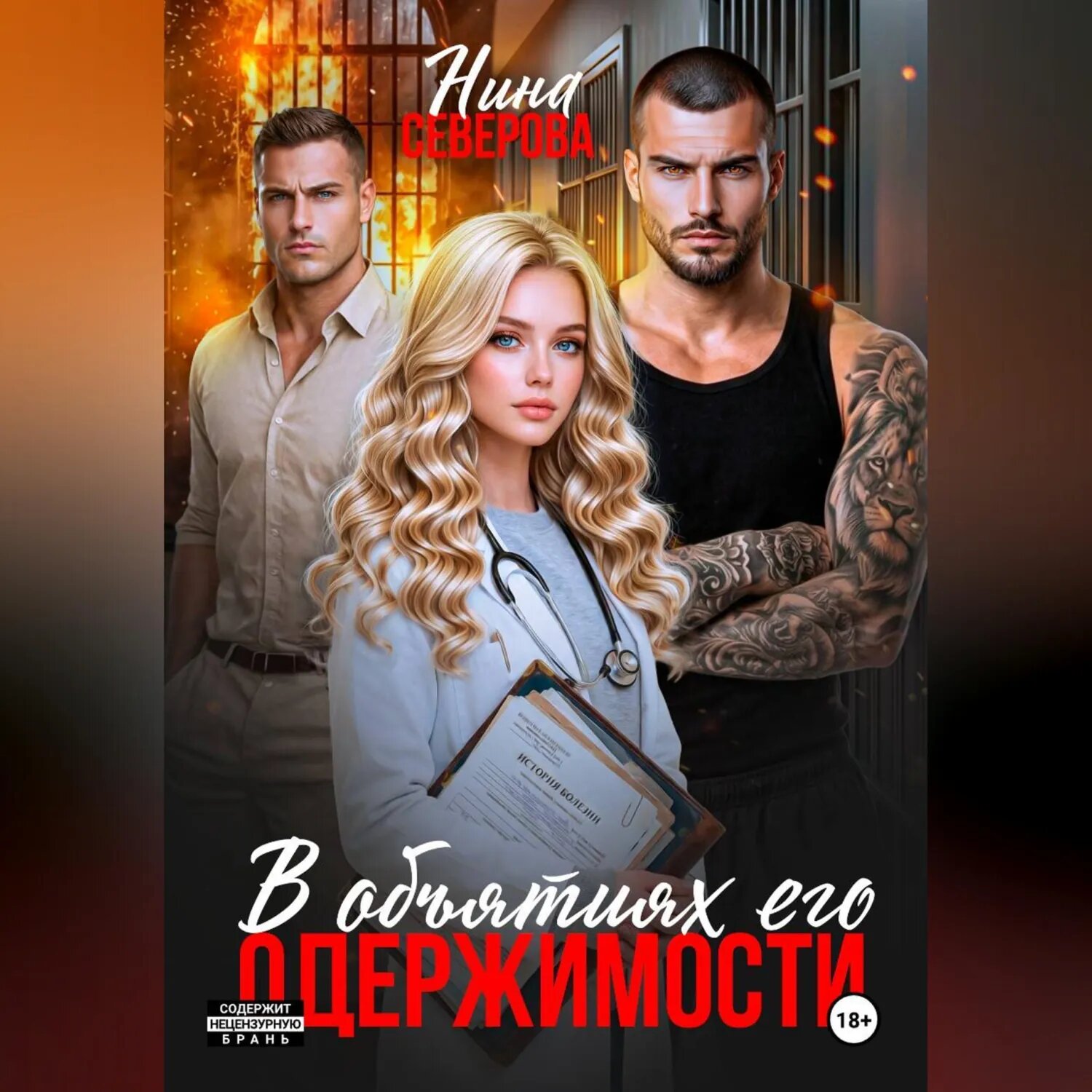 В объятиях его одержимости [Аудиокнига]