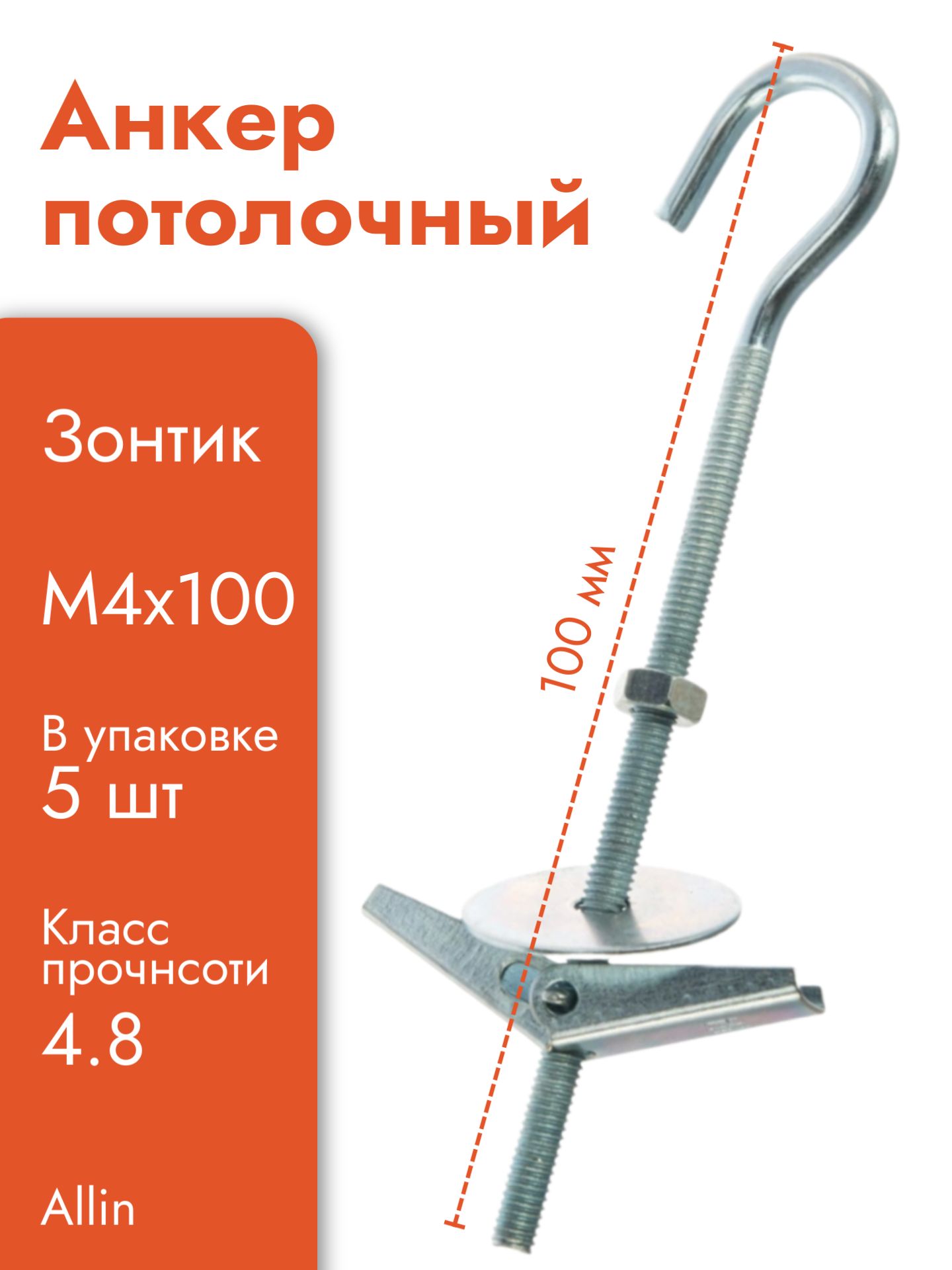Анкер потолочный "Зонтик" М4*100мм, кл. пр 4.8 (5 шт)