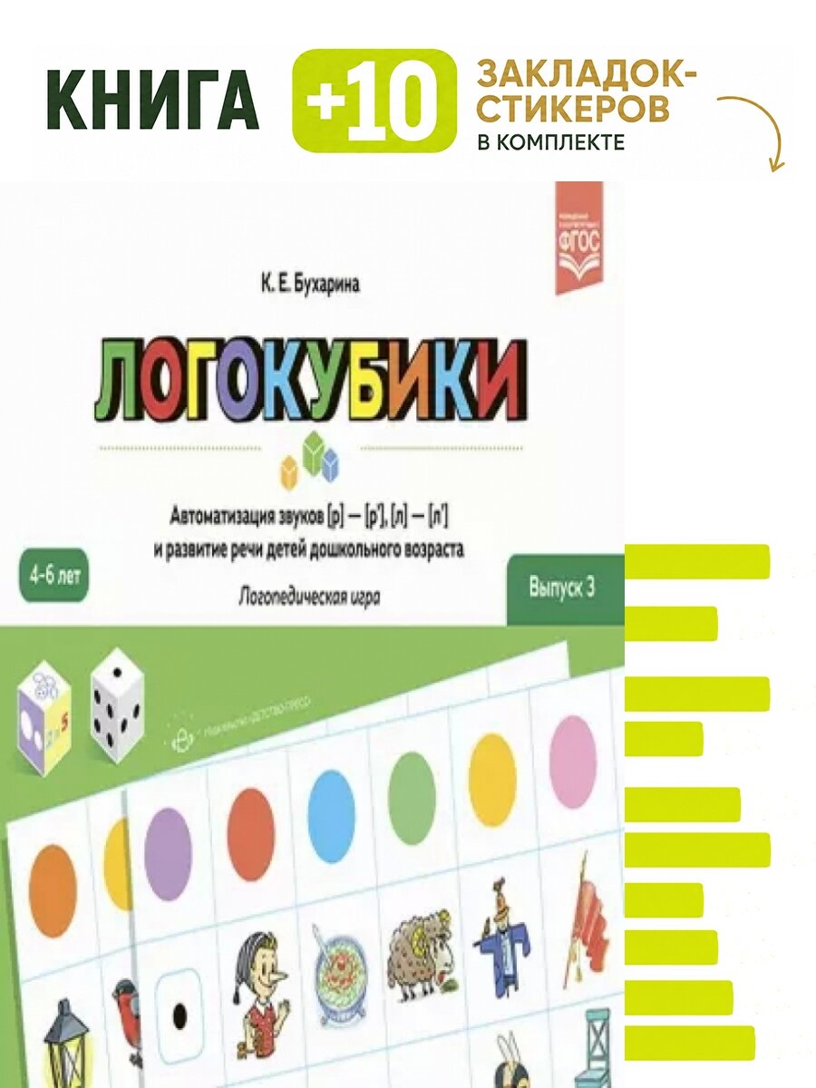 Логокубики. Вып. 3. Автоматизация звуков [р]- [р'], [л]- [л'] и развитие речи детей дошкольного возраста. Логопедическая игра. 4-6 лет. Комплект: книга + 10 закладок-стикеров