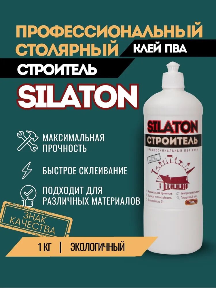 Клей ПВА SILATON Строитель профессиональный 1кг