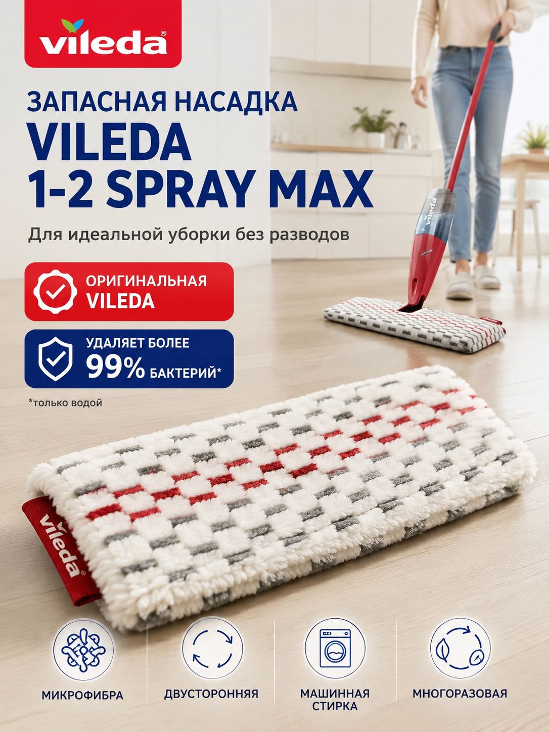 Сменная насадка для швабры Vileda 1-2 Spray MAX, микрофибра 2в1, многоразовая, для мытья пола, 1 шт