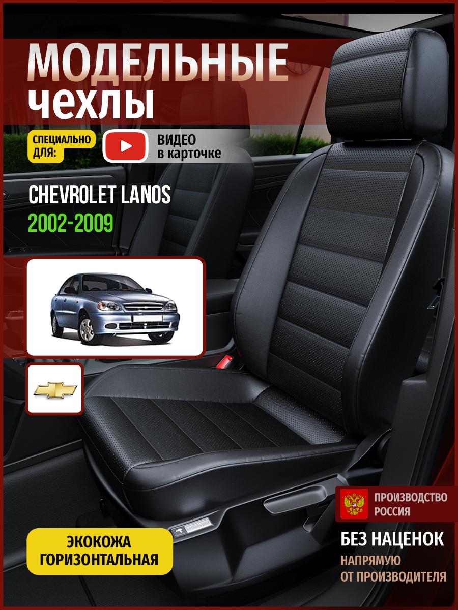 Чехлы Шевроле Ланос (Chevrolet Lanos) 2002-2009 1 седан Экокожа Черный 4314AV912FT Чехлы. ру