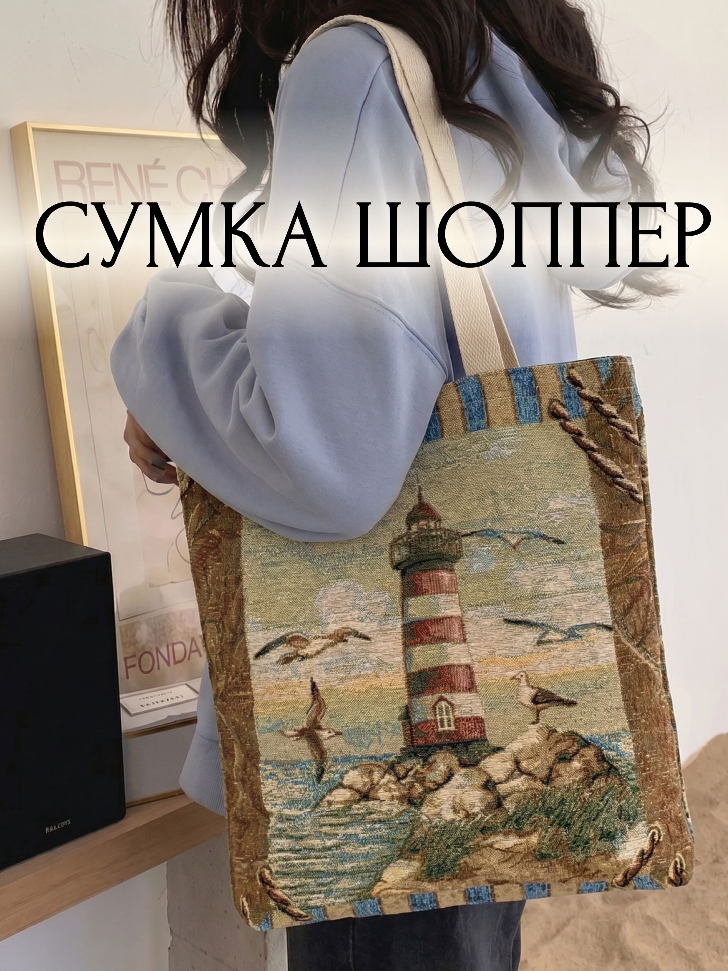 Сумка шоппер Павлово-Посадский шелк Маяк