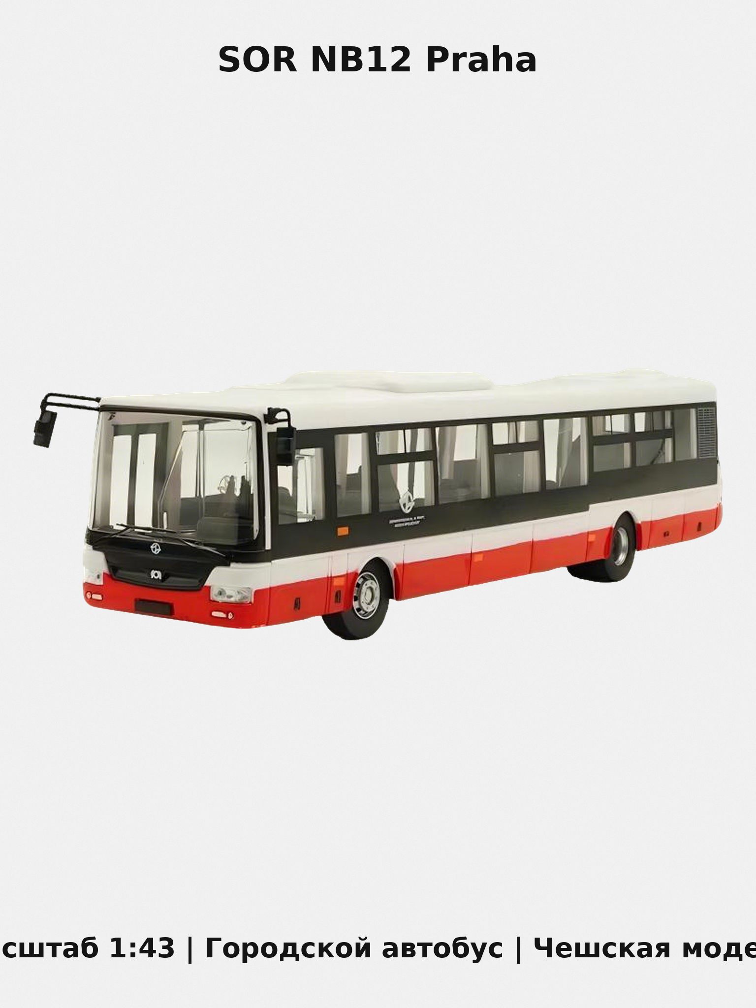 Коллекционная модель городского автобуса Karosa, масштаб 1:43, чешский ретро-автобус