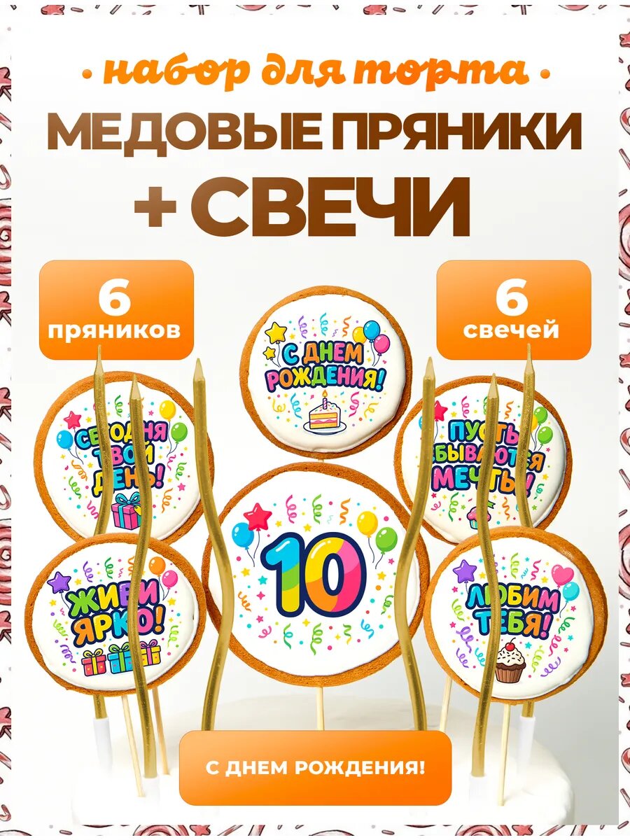 Украшения для торта. Цифра 10. 6 шт + свечи золото