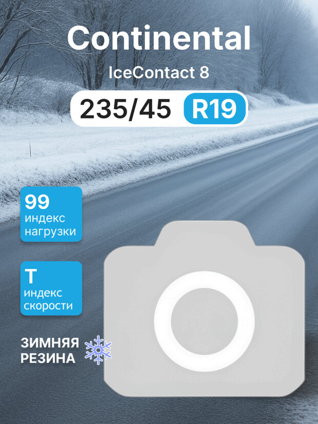 Зимняя шипованная шина CONTINENTAL IceContact 8 235/45R19 99T XL FR